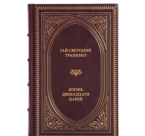 Книга Гай Светоний Транквилл Жизнь двенадцати цеза