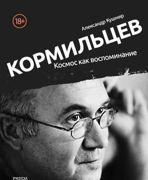 Илья Кормильцев. Космос как воспоминание