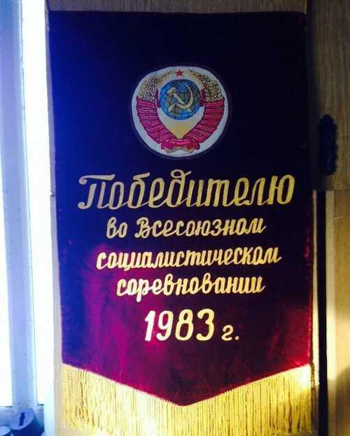 Вымпел бархатный 1983 г