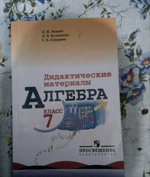 Алгебра 7 звавич дидактический. Дидактические материалы по алгебре 7. Звавич дидактические материалы. Звавич дидактические материалы 7 класс. Звавич дидактические материалы по алгебре 7.