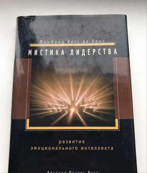 Книга Мистика лидерства Кетс де Вриес М