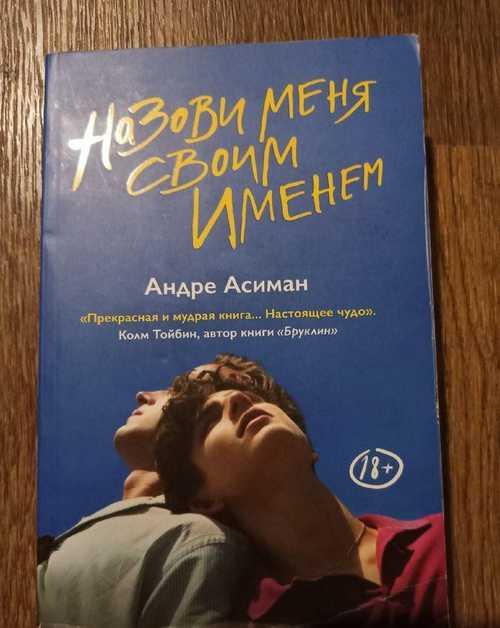 Андре Асиман назови меня своим именем. Андре Асиман книги. Андре Асиман. Найди меня. Найди меня Асиман книга.