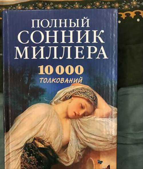 Песок сонник миллера. Сонник Миллера. Сонник-толкование снов. Сонники толкование сновидений. Сонник Миллера 10000 толкований.