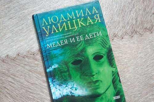 Книга Улицкая "Медея и ее дети"