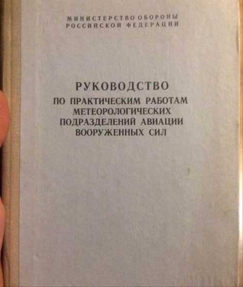 Руководство метеорологических подразделений авиаци