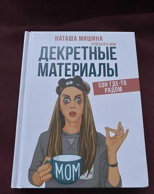Книга «Декретные материалы» Наташа Мишина