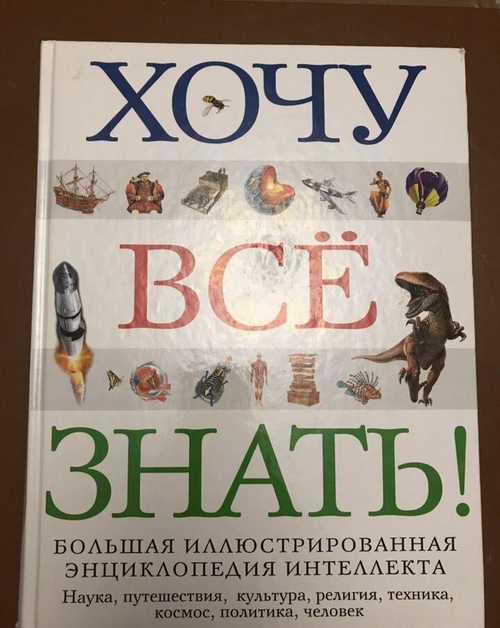 Книга энциклопедия «Хочу всё знать»