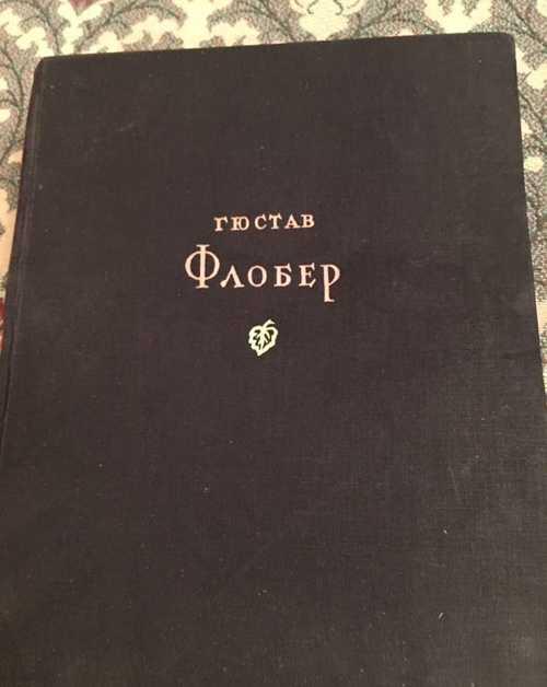 Книга Гюстав Флобер 1947год