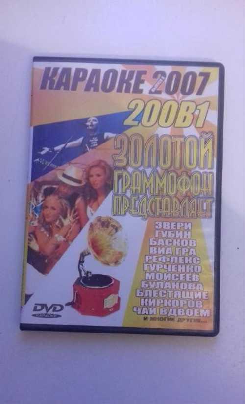 DVD караоке 2007 Золотой граммофон