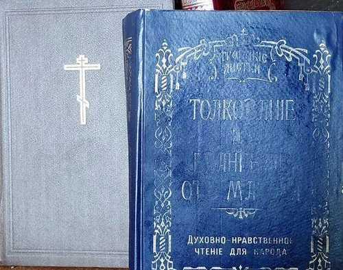 Книги церковные, православные, библия