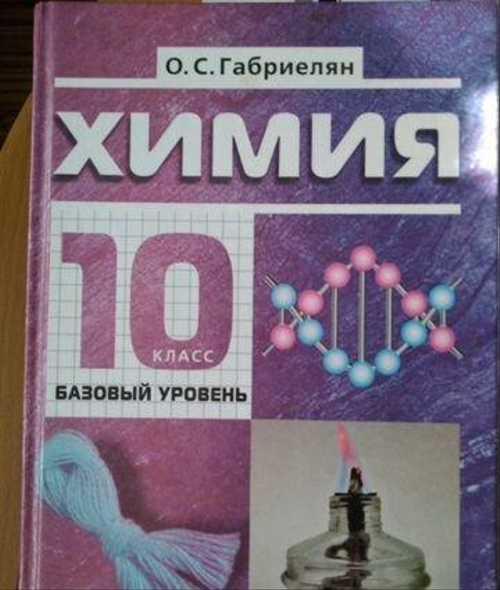 Учебник химии 10 класс базовый уровень