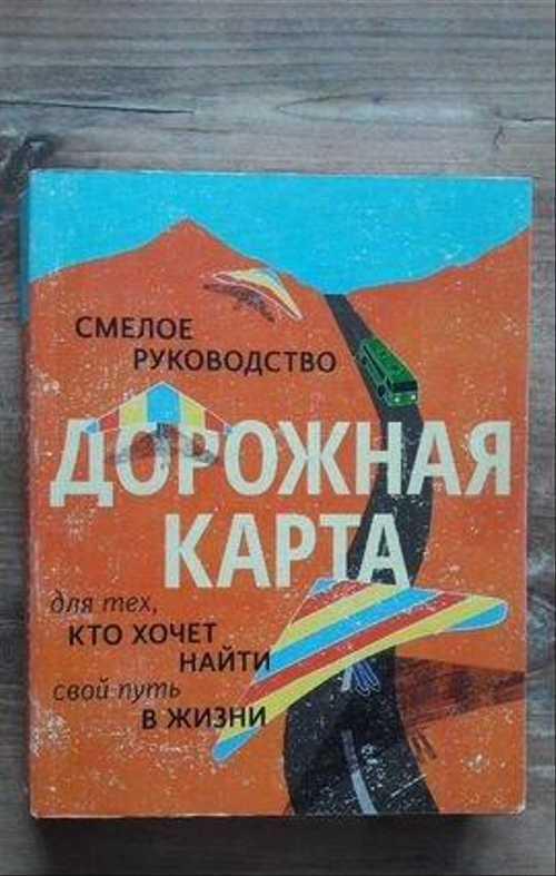 Дорожная карта смелое руководство для тех кто хочет найти свой путь в жизни