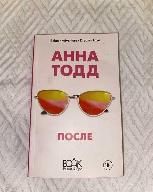 «После» Анна Тодд