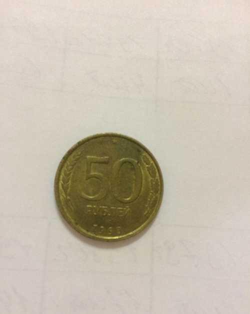 50 рублей 1993г