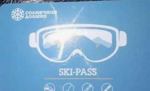 Ски-пасс (skipass) Солнечная долина