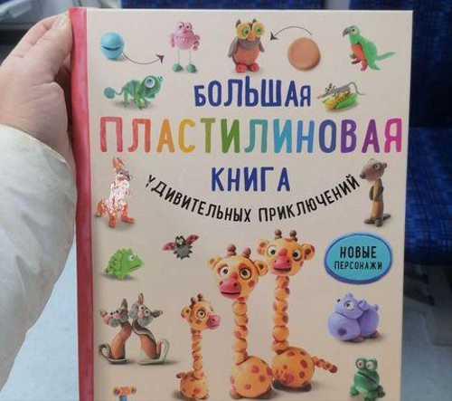 Большая пластилиновая книга Бомбора