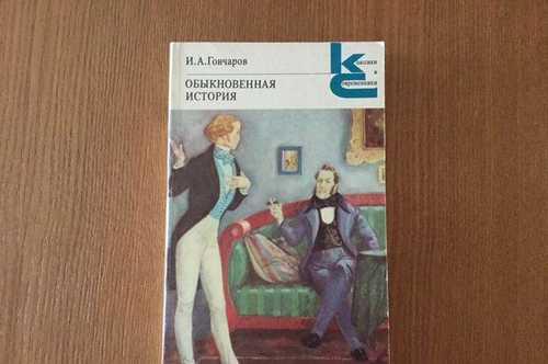 Обыкновенная история слушать аудиокнигу. Гончаров обыкновенная история : 1983. Обыкновенная история классики и современники. Классики и современники в искусстве. Классики и современники иллюстрации Короленко.