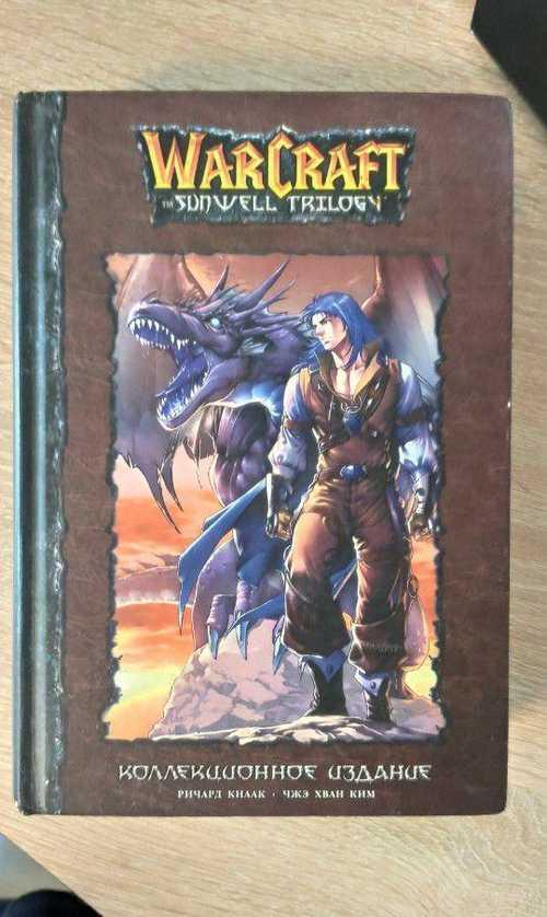 Warcraft sunwell trilogy коллекционное издание