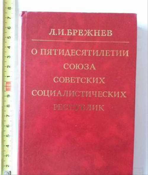 Л.И. Брежнев. Доклад " О пятидесятилетии СССР"