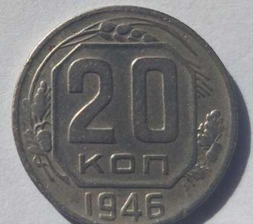 20 копеек 1946 года СССР