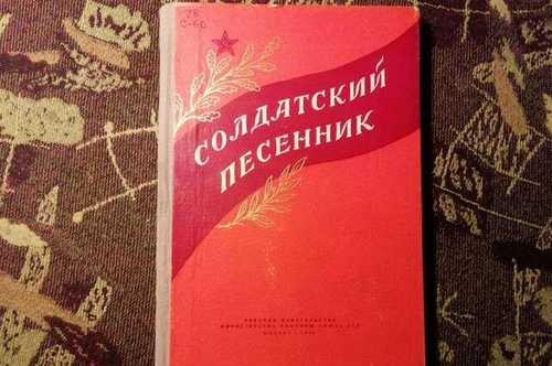 Песенник 5. Земная твердь. Твердь земная книга. Коммунистические Писатели.