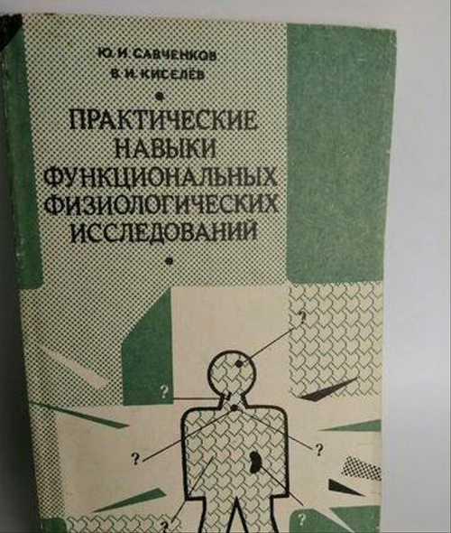 Учеб. пособие Ю. И. Савченков, В. И. Киселев 1993