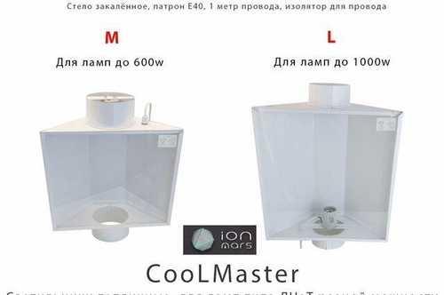CoolMaster в ассортименте до 600W до1000w крашеные