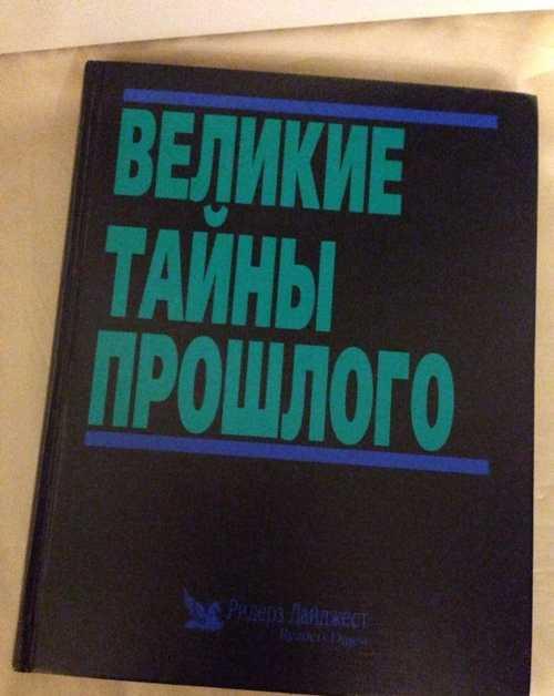 Книга великие тайны прошлого ридерз дайджест