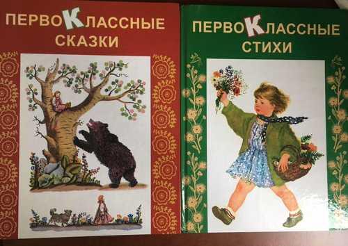 Книги первоклассные сказки и стихи