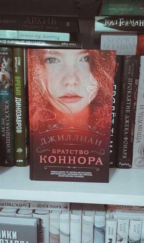 "Братство Коннора", Джиллиан