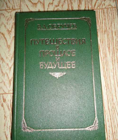 Плутония Земля Санникова Путешествие в прошлое и б