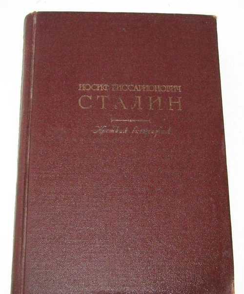 Иосиф Виссарионович Сталин. Краткая биография.1948