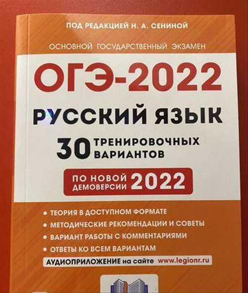 Сборник огэ по русскому языку 2023 сенина