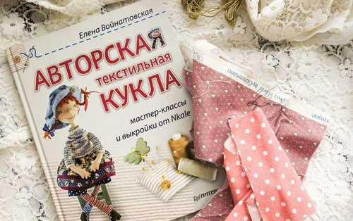 Книга самоучитель по шитью текстильной куклы