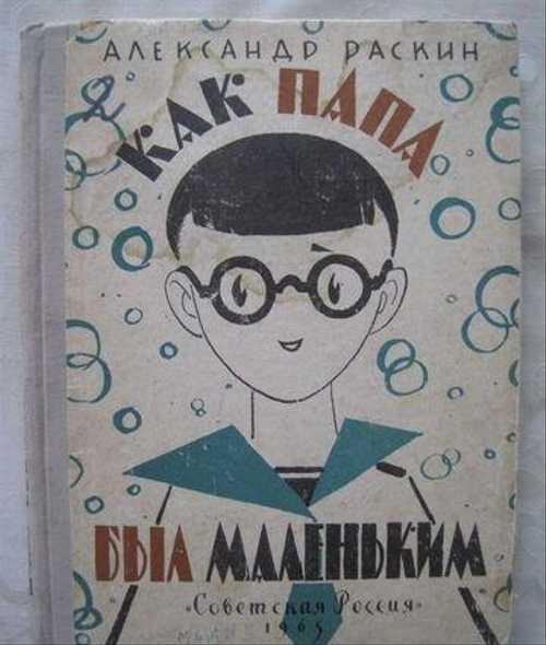 Как папа был маленьким Детские книги СССР