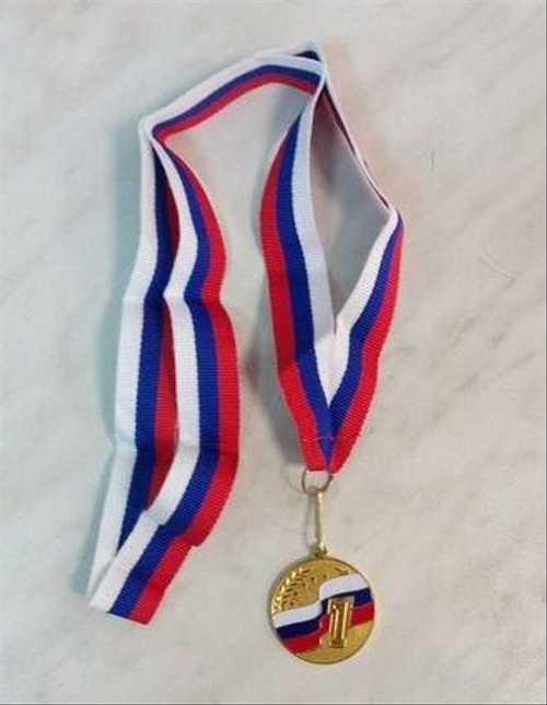 Медаль 1 место наградная золотая спортивная Новая