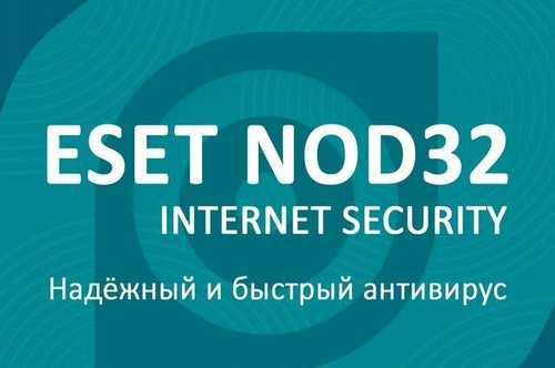 Eset NOD32 Internet Security. Ключи