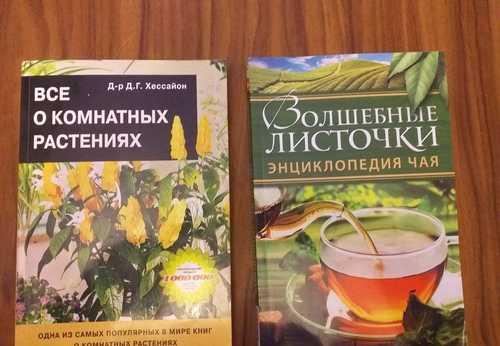 Энциклопедия чая. Доктор Хессайон книги.