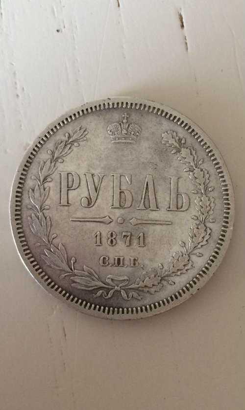 Рубль 1871 спб-нi, очень редкий год