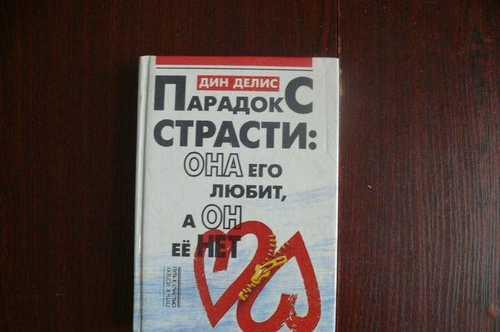 Парадокс страсти. Дин Делис парадокс страсти. Парадокс страсти Филлипс Кассандра Дин Делис. Парадокс страсти книга. Книга парадокс страсти она его любит а он ее нет.