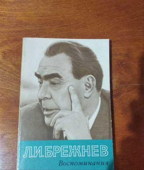 Книга: Л.И. Брежнев «Воспоминания»