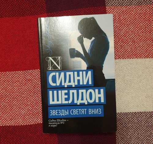 Сидни шелдон книги fb2. Сидни Шелдон. Сидни Шелдон эксклюзивная классика. Сидни Шелдон книги купить из рук в руки СПБ бесплатные объявления.