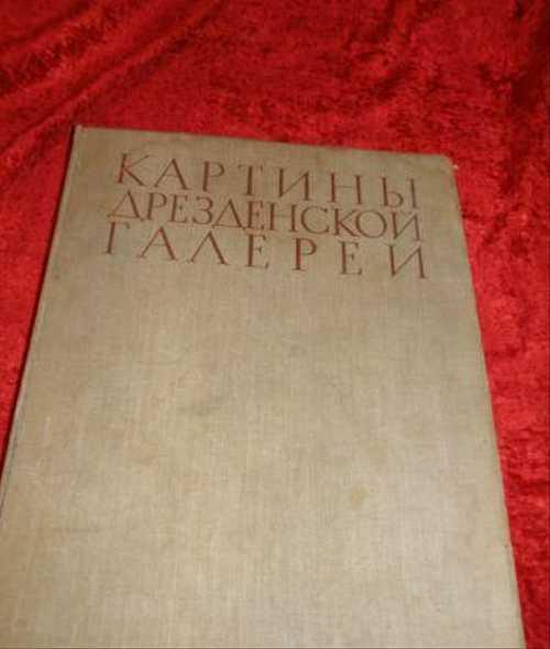 Репродукции картин Дрезденской галереи