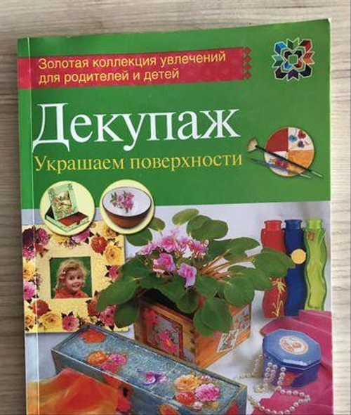 Декупаж книга