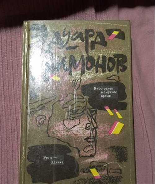 Лимонов это я эдичка читать. Эдуард Лимонов. Это я – Эдичка. Лимонов это я Эдичка. Это я - Эдичка Эдуард Лимонов книга. Эдуард Лимонов это я Эдичка на английском.