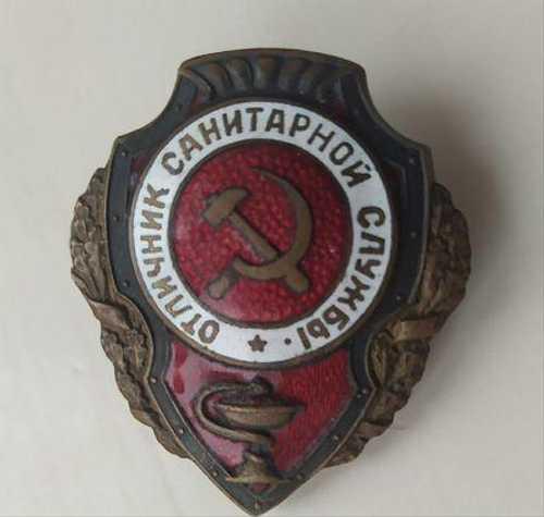 Знак Отличник санитарной службы