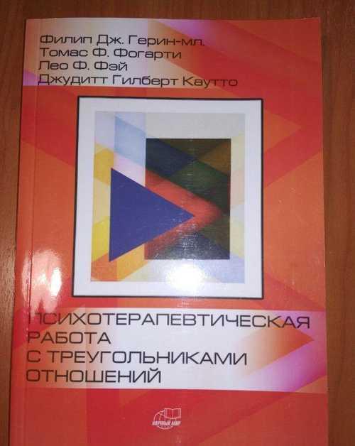Книга Психотерапевтическая работа с треугольниками