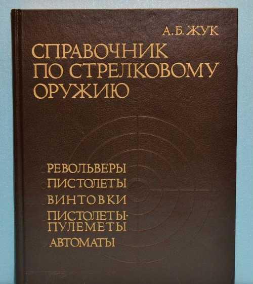 Справочник По стрелковому Оружию 1993г А.Б.Жук