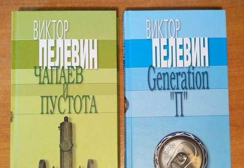 Виктор Пелевин. Generation "П". Чапаев и Пустота