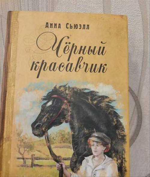 Книга "Черный красавчик"